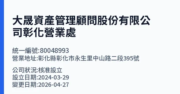 大晟資產管理顧問股份有限公司彰化營業處的照片-統編 80048993(彰化縣) 公司登記資料與營業項目詳細圖表