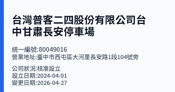 台灣普客二四股份有限公司台中甘肅長安停車場的照片-統編 80049016(臺中市) 公司登記資料與營業項目詳細圖表