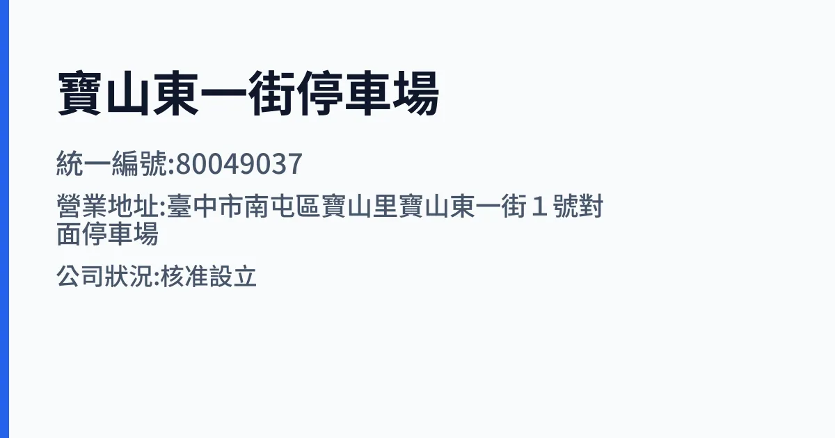 寶山東一街停車場 - 統編 80049037(臺中市) 公司登記資料與營業項目詳細圖表