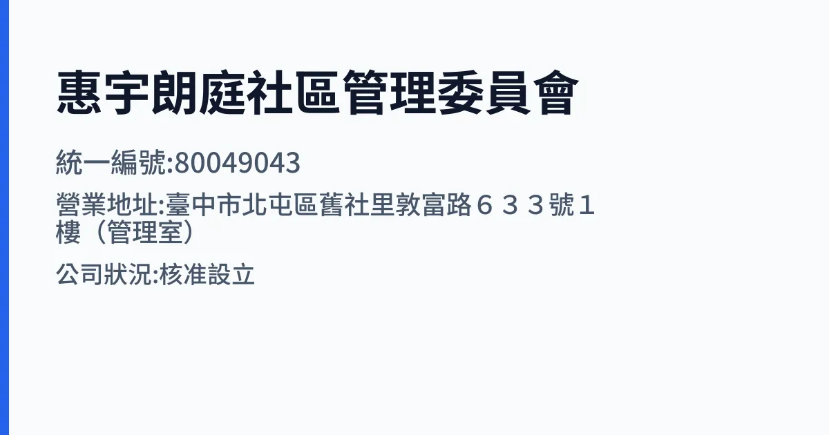 惠宇朗庭社區管理委員會 - 統編 80049043(臺中市) 公司登記資料與營業項目詳細圖表