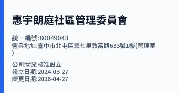 惠宇朗庭社區管理委員會的照片-統編 80049043(臺中市) 公司登記資料與營業項目詳細圖表