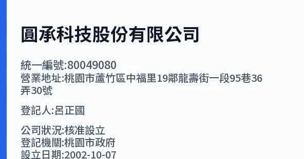 圓承科技股份有限公司的照片-統編 80049080(桃園市) 公司登記資料與營業項目詳細圖表