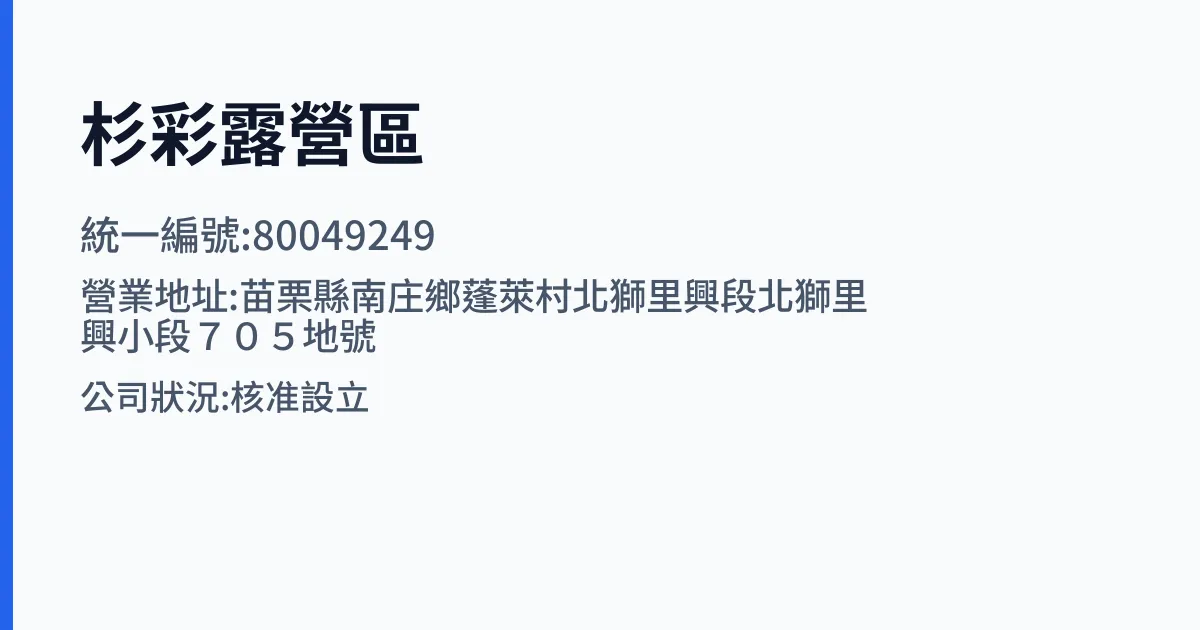 杉彩露營區 - 統編 80049249（苗栗縣） 公司登記資料與營業項目詳細圖表