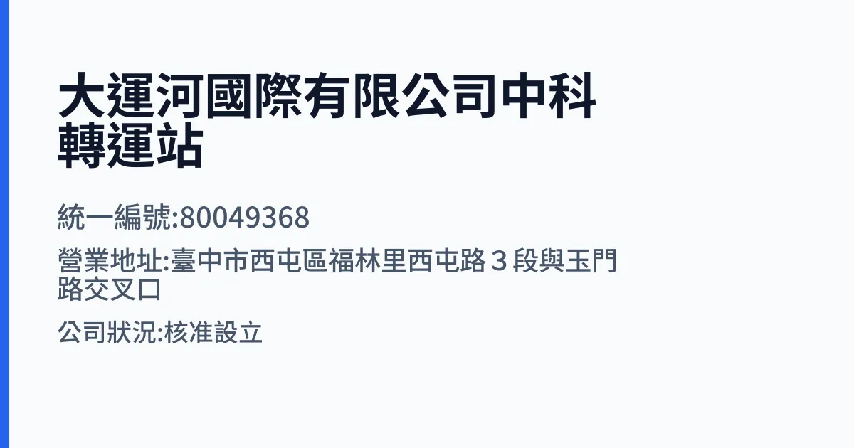 大運河國際有限公司中科轉運站 - 統編 80049368(臺中市) 公司登記資料與營業項目詳細圖表