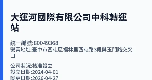 大運河國際有限公司中科轉運站的照片-統編 80049368(臺中市) 公司登記資料與營業項目詳細圖表