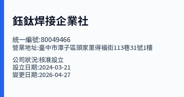 鈺鈦焊接企業社的照片-統編 80049466(臺中市) 公司登記資料與營業項目詳細圖表