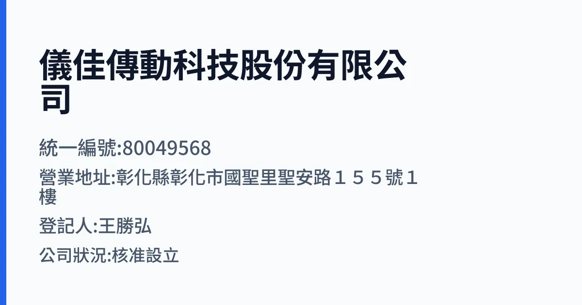 儀佳傳動科技股份有限公司 - 統編 80049568(臺中市) 公司登記資料與營業項目詳細圖表