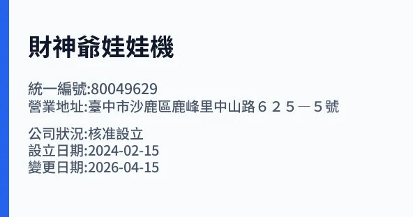 財神爺娃娃機的照片-統編 80049629(臺中市) 公司登記資料與營業項目詳細圖表