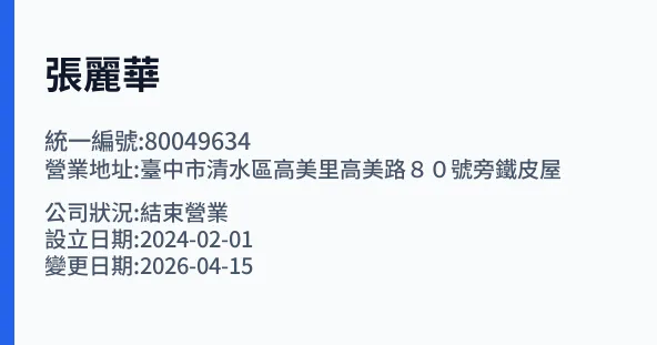 張麗華的照片-統編 80049634(臺中市) 公司登記資料與營業項目詳細圖表