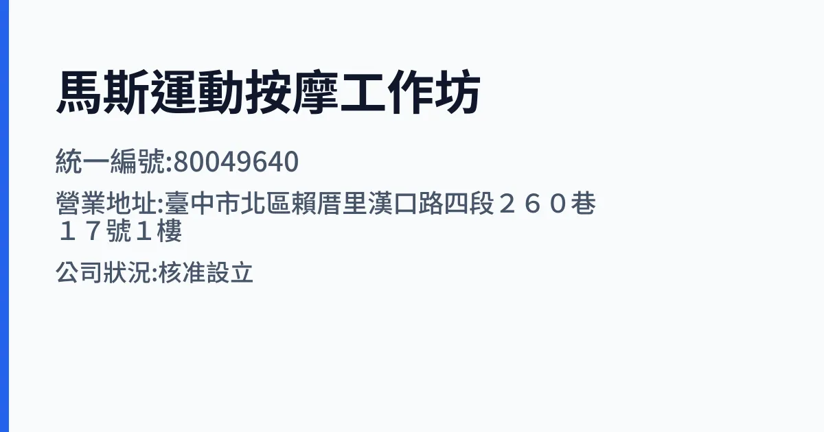 馬斯運動按摩工作坊 - 統編 80049640(臺中市) 公司登記資料與營業項目詳細圖表