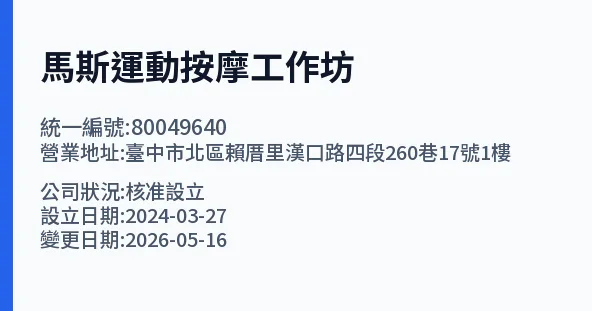 馬斯運動按摩工作坊的照片-統編 80049640(臺中市) 公司登記資料與營業項目詳細圖表