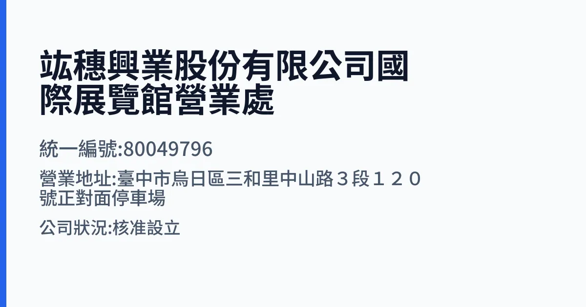 竑穗興業股份有限公司國際展覽館營業處 - 統編 80049796(臺中市) 公司登記資料與營業項目詳細圖表