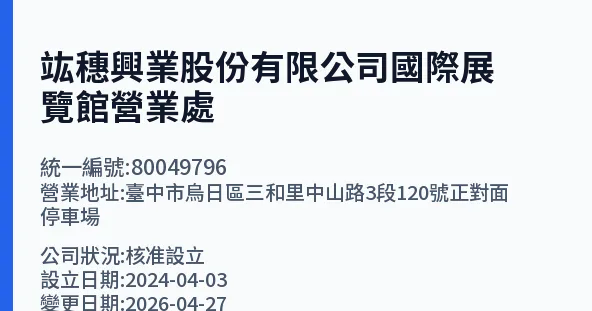 竑穗興業股份有限公司國際展覽館營業處的照片-統編 80049796(臺中市) 公司登記資料與營業項目詳細圖表