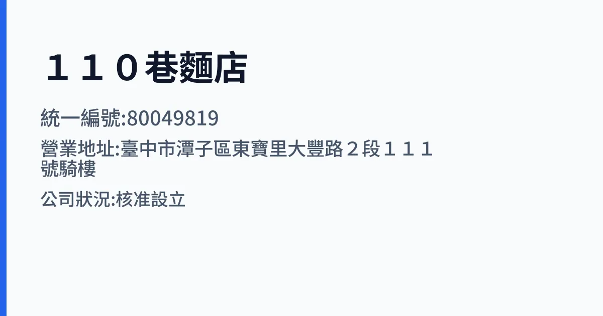 110巷麵店 - 統編 80049819(臺中市) 公司登記資料與營業項目詳細圖表