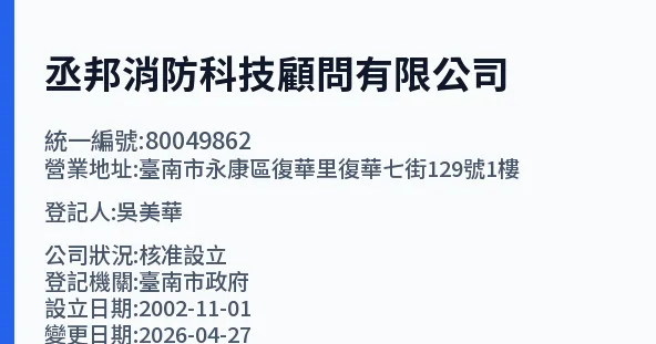 丞邦消防科技顧問有限公司的照片-統編 80049862(臺南市) 公司登記資料與營業項目詳細圖表