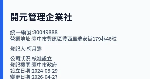 開元管理企業社的照片-統編 80049888(臺中市) 公司登記資料與營業項目詳細圖表