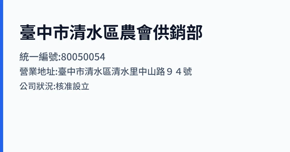 臺中市清水區農會供銷部 - 統編 80050054(臺中市) 公司登記資料與營業項目詳細圖表