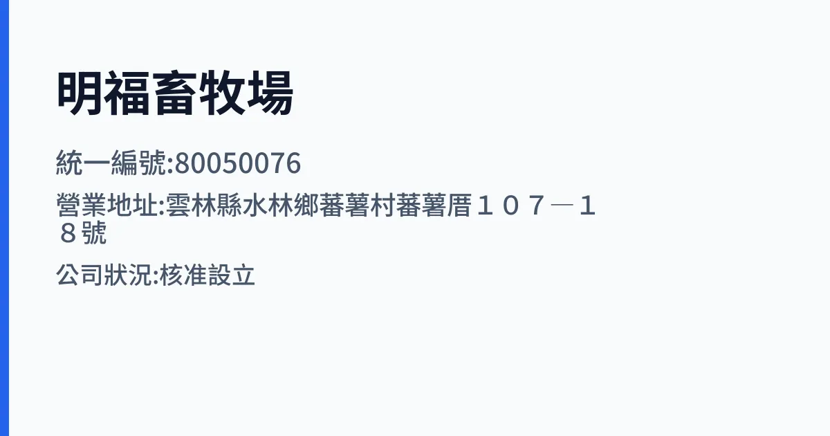 明福畜牧場 - 統編 80050076(雲林縣) 公司登記資料與營業項目詳細圖表
