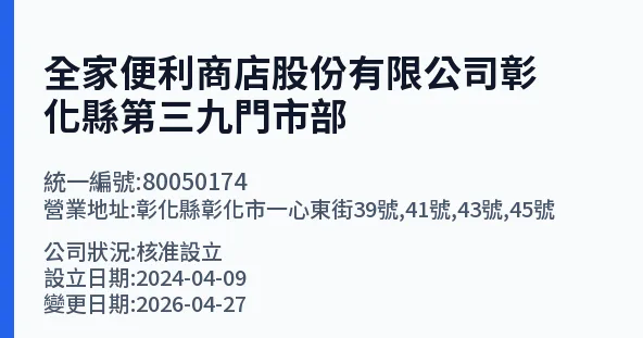 全家便利商店股份有限公司彰化縣第三九門市部的照片-統編 80050174(彰化縣) 公司登記資料與營業項目詳細圖表