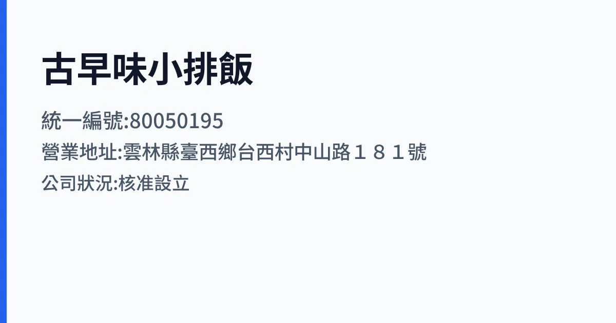 古早味小排飯 - 統編 80050195(雲林縣) 公司登記資料與營業項目詳細圖表