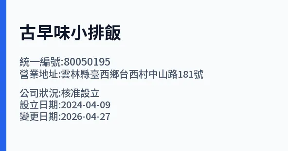 古早味小排飯的照片-統編 80050195(雲林縣) 公司登記資料與營業項目詳細圖表