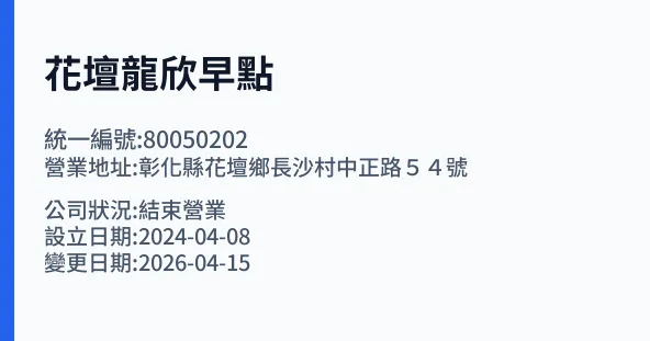 花壇龍欣早點的照片-統編 80050202(彰化縣) 公司登記資料與營業項目詳細圖表