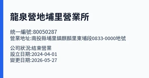 龍泉營地埔里營業所的照片-統編 80050287(南投縣) 公司登記資料與營業項目詳細圖表