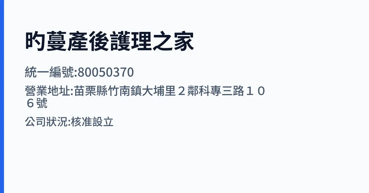 旳蔓產後護理之家 - 統編 80050370（苗栗縣） 公司登記資料與營業項目詳細圖表