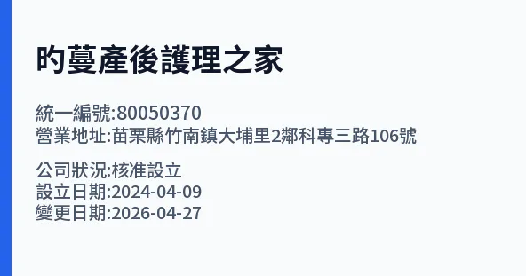 旳蔓產後護理之家的照片-統編 80050370(苗栗縣) 公司登記資料與營業項目詳細圖表