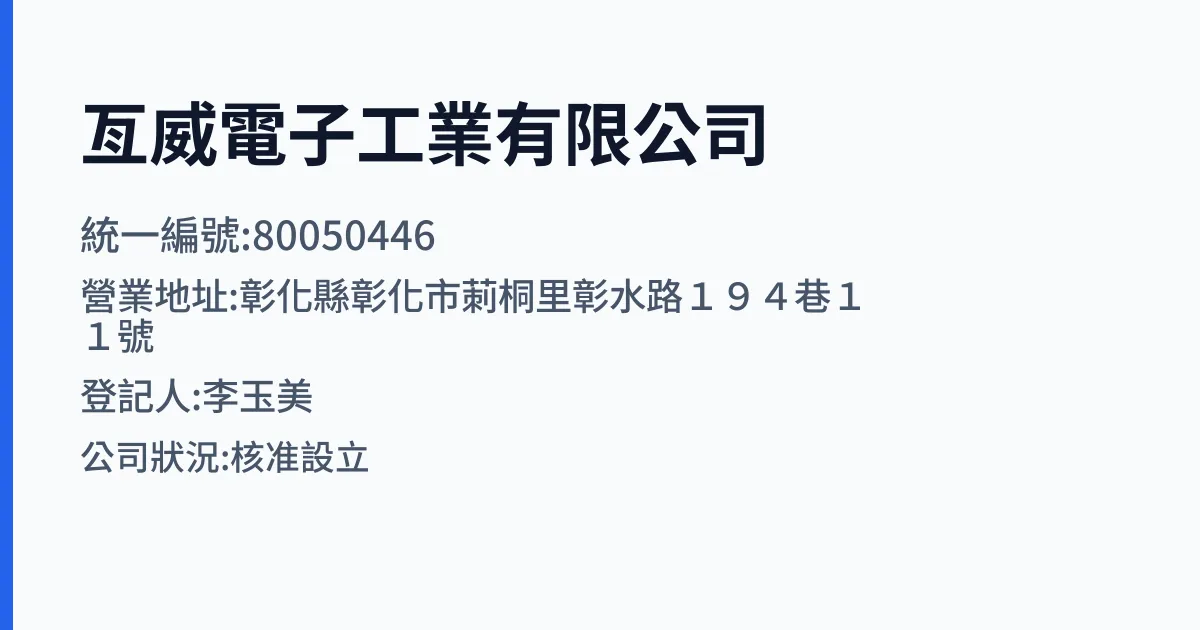 亙威電子工業有限公司 - 統編 80050446(彰化縣) 公司登記資料與營業項目詳細圖表