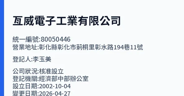 亙威電子工業有限公司的照片-統編 80050446(彰化縣) 公司登記資料與營業項目詳細圖表