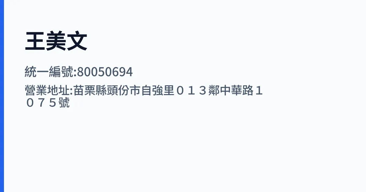 王美文 - 統編 80050694(苗栗縣) 公司登記資料與營業項目詳細圖表