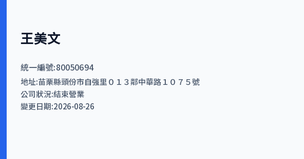王美文的照片-統編 80050694(苗栗縣) 公司登記資料與營業項目詳細圖表