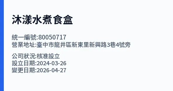 沐漾水煮食盒的照片-統編 80050717(臺中市) 公司登記資料與營業項目詳細圖表