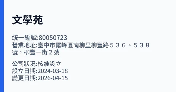 文學苑的照片-統編 80050723(臺中市) 公司登記資料與營業項目詳細圖表