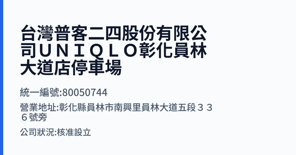 台灣普客二四股份有限公司ＵＮＩＱＬＯ彰化員林大道店停車場 - 統編 80050744(彰化縣) 公司登記資料與營業項目詳細圖表