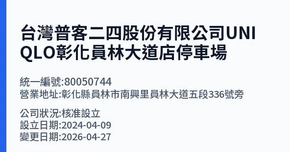 台灣普客二四股份有限公司UNIQLO彰化員林大道店停車場的照片-統編 80050744(彰化縣) 公司登記資料與營業項目詳細圖表