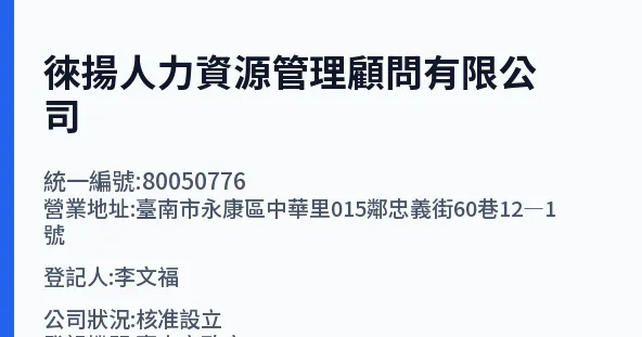徠揚人力資源管理顧問有限公司的照片-統編 80050776(臺南市) 公司登記資料與營業項目詳細圖表