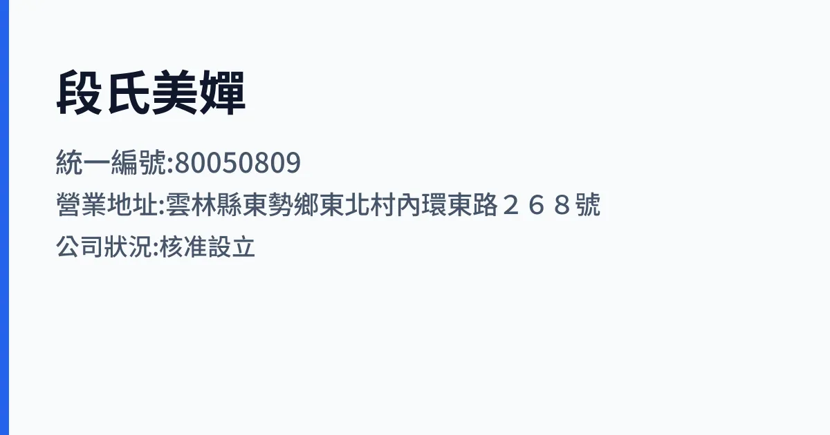 段氏美嬋 - 統編 80050809(雲林縣) 公司登記資料與營業項目詳細圖表