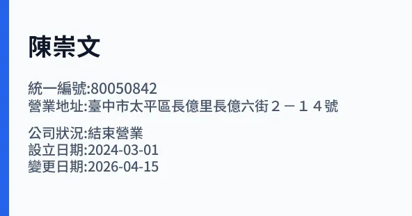 陳崇文的照片-統編 80050842(臺中市) 公司登記資料與營業項目詳細圖表