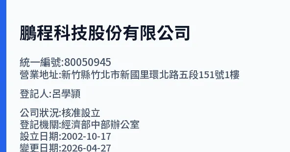 鵬程科技股份有限公司的照片-統編 80050945(新竹縣) 公司登記資料與營業項目詳細圖表
