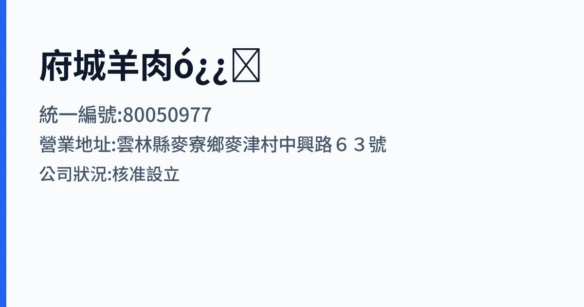 府城羊肉󿿆 - 統編 80050977(雲林縣) 公司登記資料與營業項目詳細圖表
