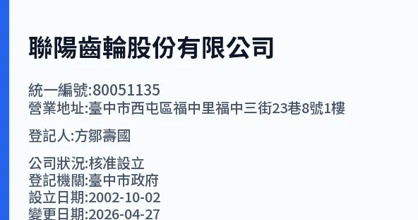 聯陽齒輪股份有限公司的照片-統編 80051135(臺中市) 公司登記資料與營業項目詳細圖表