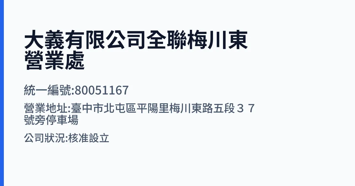 大義有限公司全聯梅川東營業處 - 統編 80051167（臺中市） 公司登記資料與營業項目詳細圖表
