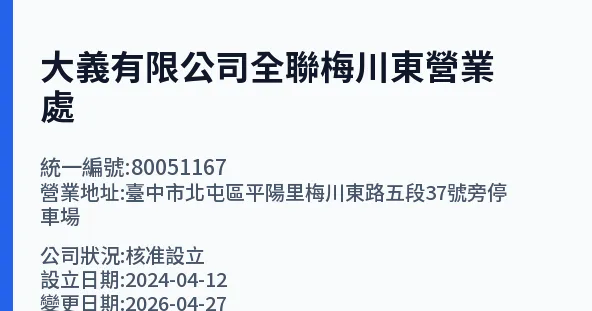 大義有限公司全聯梅川東營業處的照片-統編 80051167(臺中市) 公司登記資料與營業項目詳細圖表