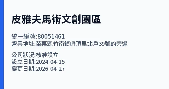 皮雅夫馬術文創園區的照片-統編 80051461(苗栗縣) 公司登記資料與營業項目詳細圖表