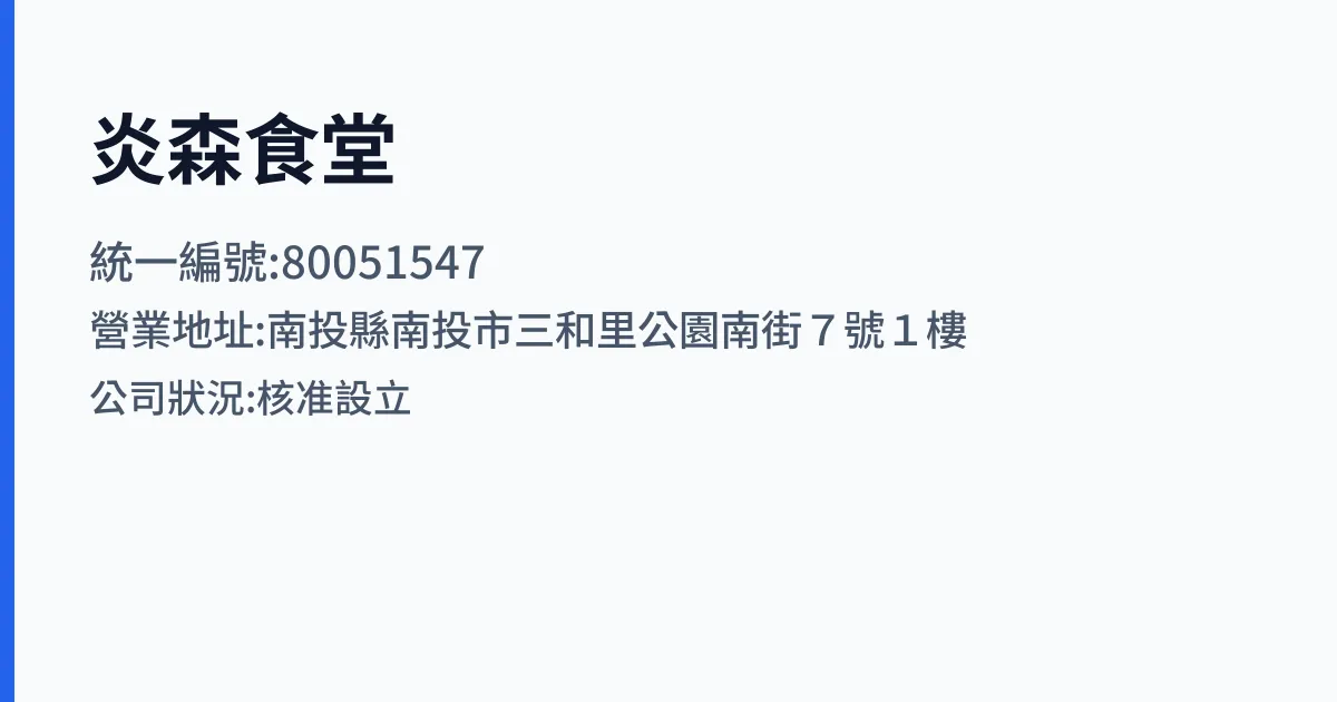 炎森食堂 - 統編 80051547(南投縣) 公司登記資料與營業項目詳細圖表