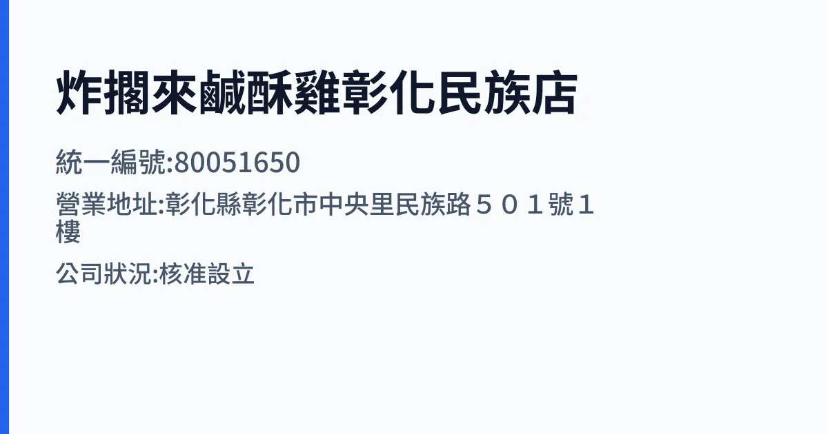 炸擱來鹹酥雞彰化民族店 - 統編 80051650(彰化縣) 公司登記資料與營業項目詳細圖表