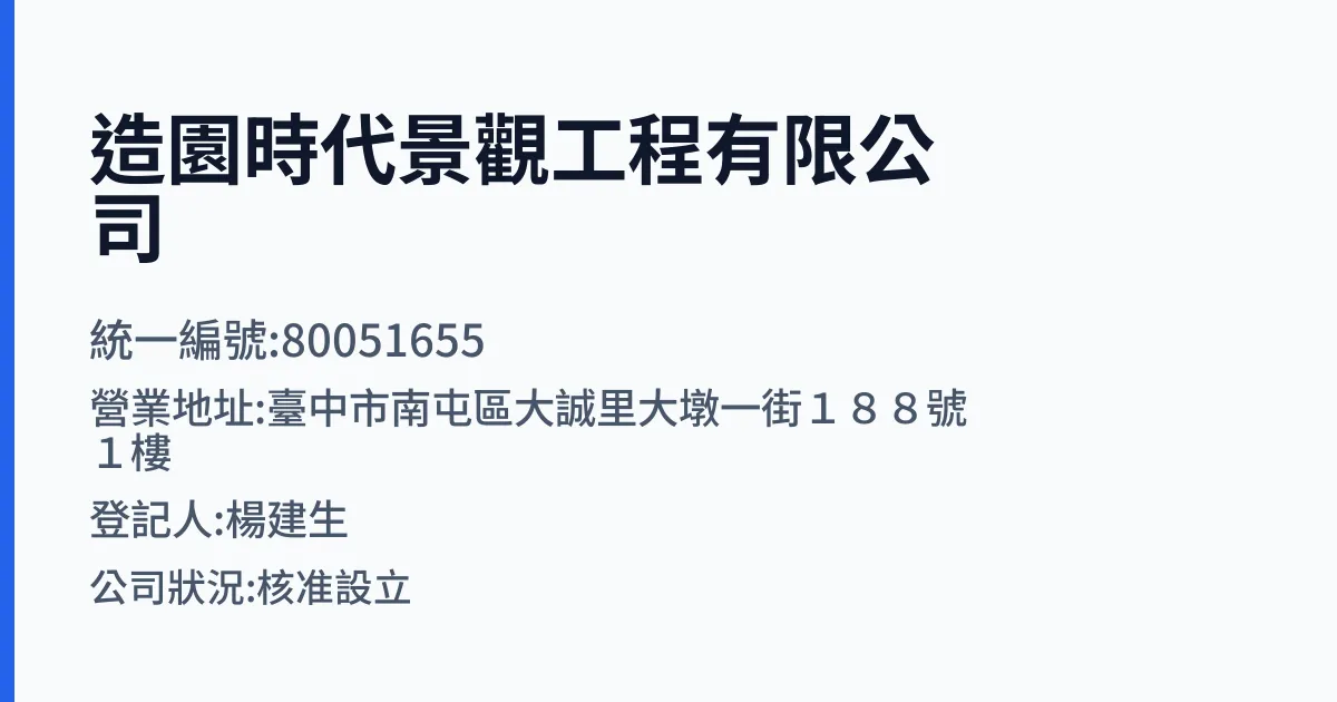 造園時代景觀工程有限公司 - 統編 80051655（臺中市） 公司登記資料與營業項目詳細圖表