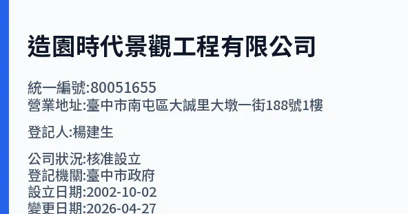 造園時代景觀工程有限公司的照片-統編 80051655(臺中市) 公司登記資料與營業項目詳細圖表